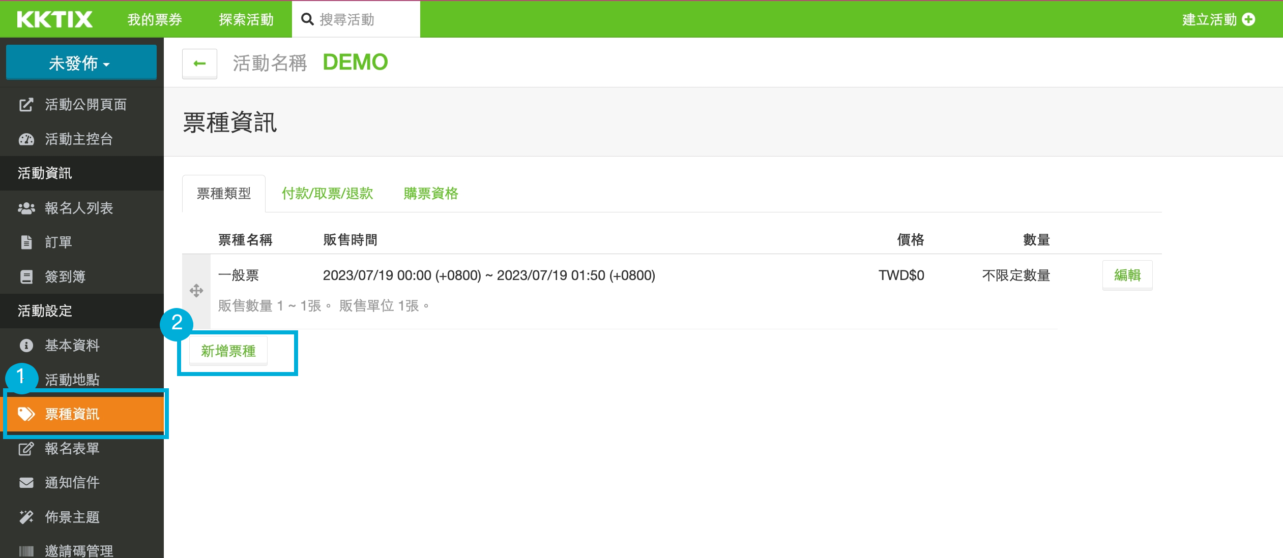 在 KKTIX 上辦活動非常簡單，只需要幾個步驟就行囉！ – 合作夥伴中心